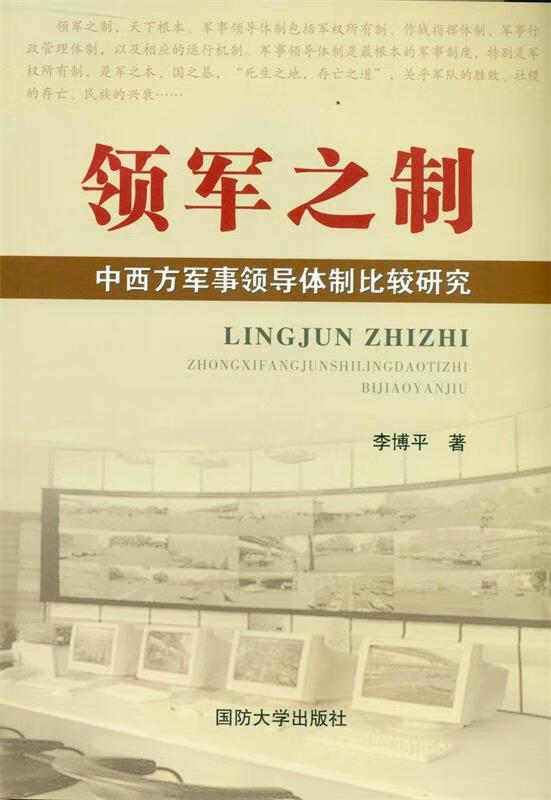 领军之制-中西方军事领导体制比较研究【好书，下单速发】