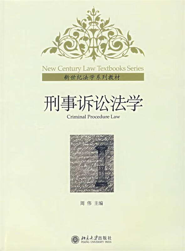 刑事诉讼法学【好书，下单速发】