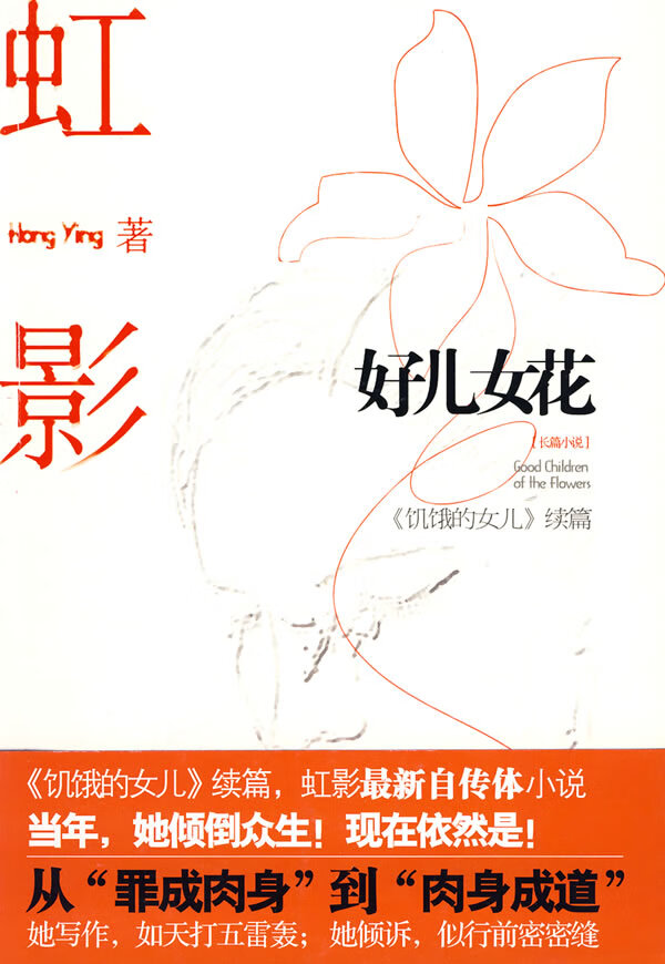 好儿女花 《饥饿的女儿》续编【特惠】
