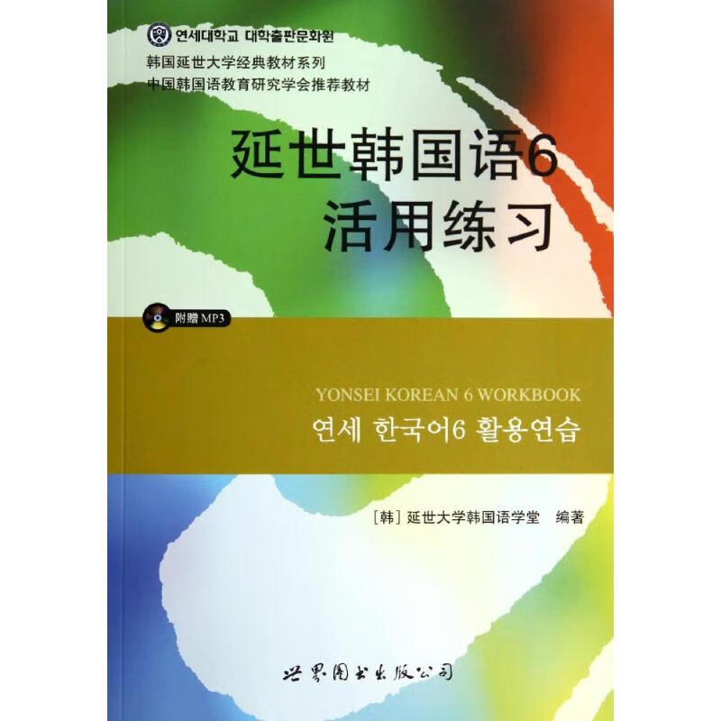 延世韩国语