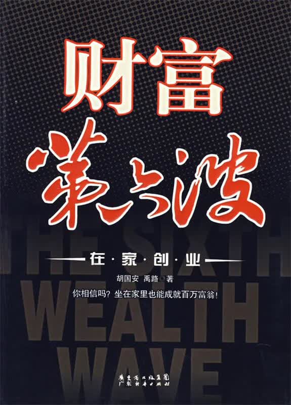 财富第六波:在家创业