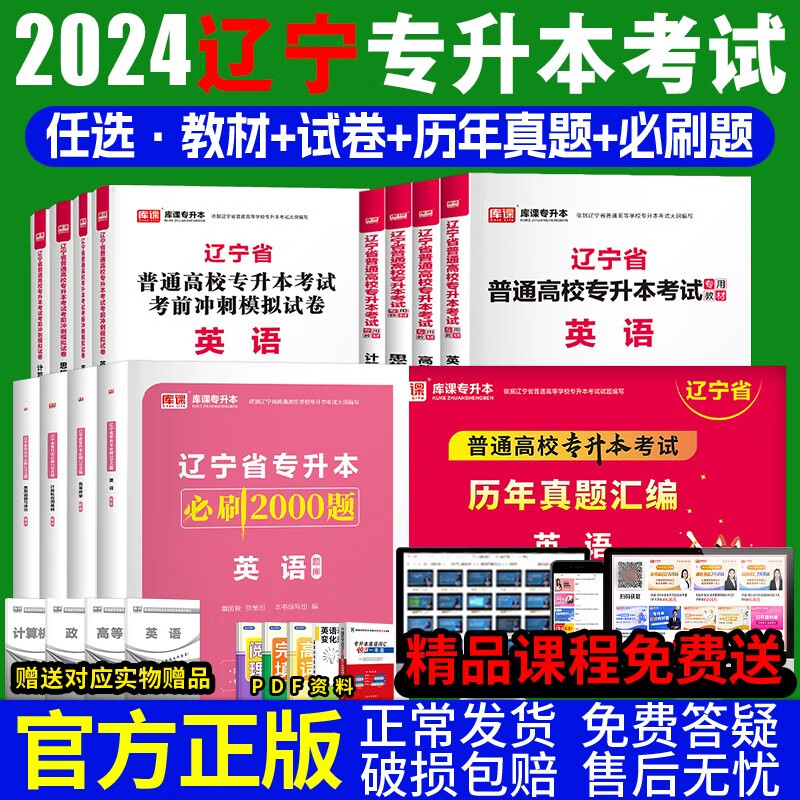 库课2024年辽宁专升本教材必刷题必刷2000题真题试卷英语计算机高等数学思修政治辽宁省统招专升本考试复习资料历年真题卷2024 英语+计算机+数学:3试卷+3必刷题
