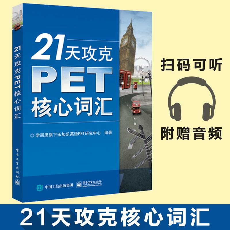 21天攻克PET核心词汇 附音频 学而思 PET历年考试中涉及高频词汇 单词记忆方法 配剑桥五级考试 桥五级考试 桥五级考试