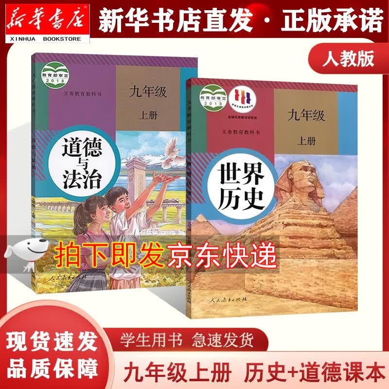 【新华现货】9九年级上册世界历史道德与法治课本教材教科书人教版人民教育出版社初三3上学期世界历史+道德与法治