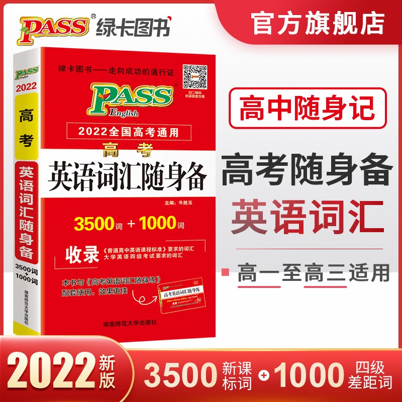2022版随身备高考英语词汇随身备 高中英语词汇正序版 pass绿卡图书