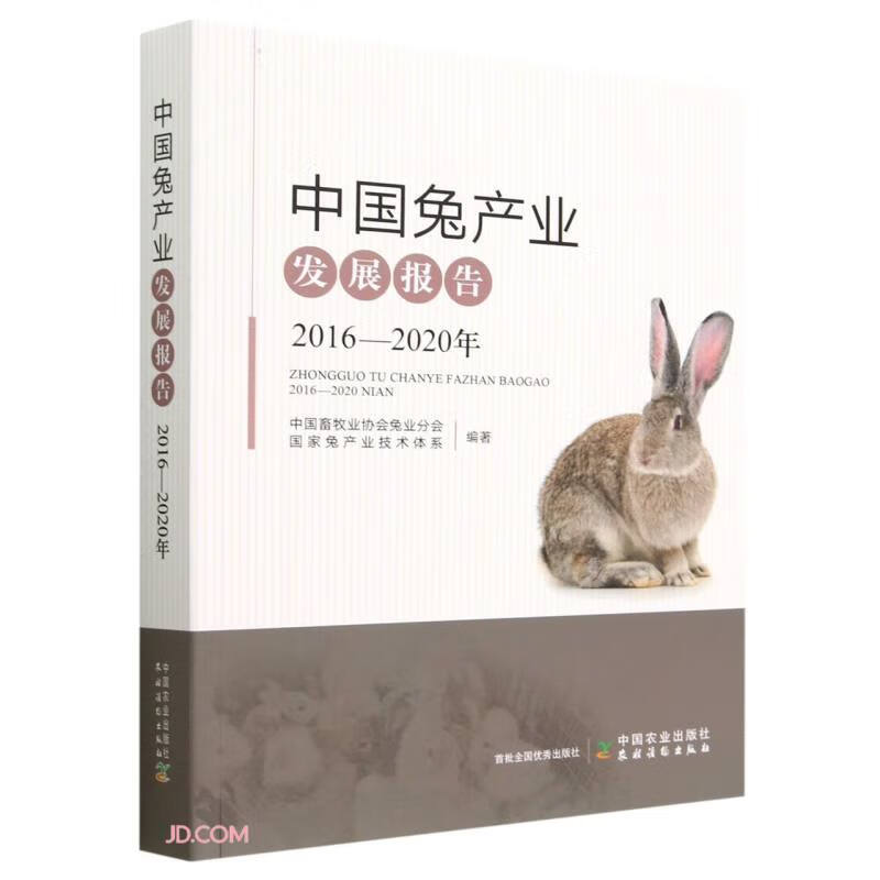 中国兔产业发展报告(2016-2020年)