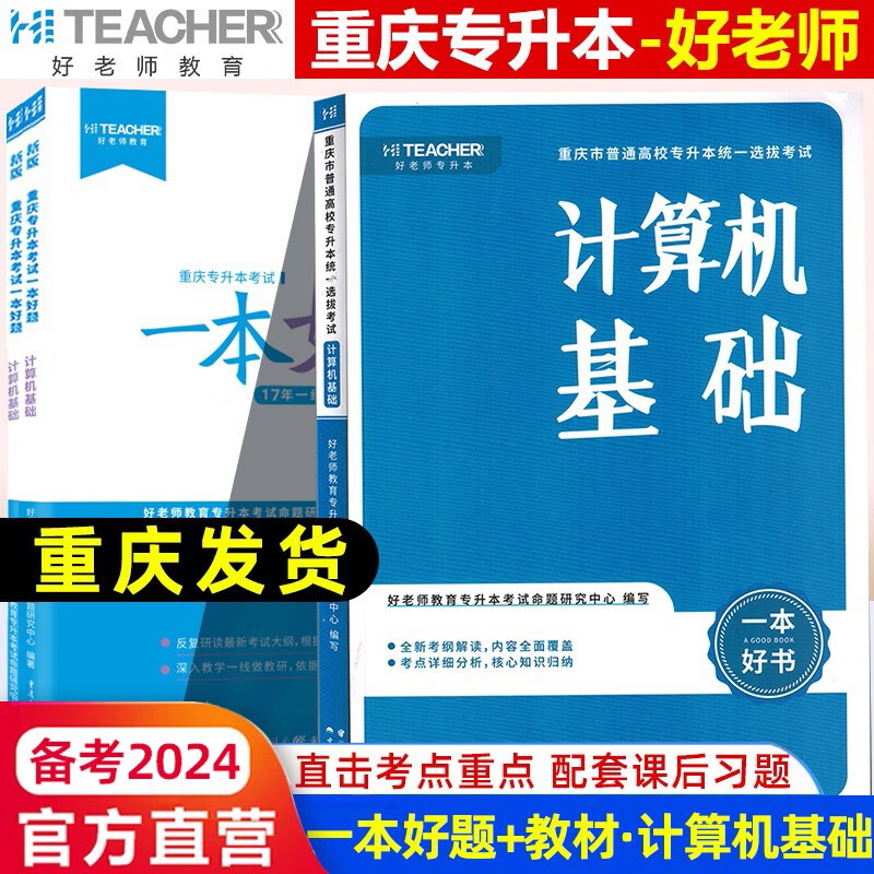 好老师备考2024年重庆专升本教材一本好书一本好题大学语文高等数学大学英语计算机基础考点全覆盖好老师习题理科文科一本好词专升本英语词汇 一本好题+一本好书【计算机基础】