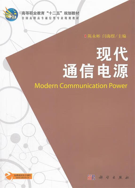 现代通信电源 陈永彬,闫海煜 主编 科学出版社