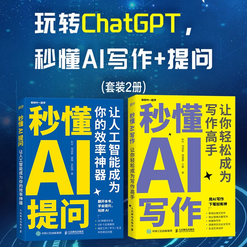 玩转ChatGPT办公：秒懂AI提问+写作 套装2册 赠GPT Midjourney使用手册（异步图书出品）