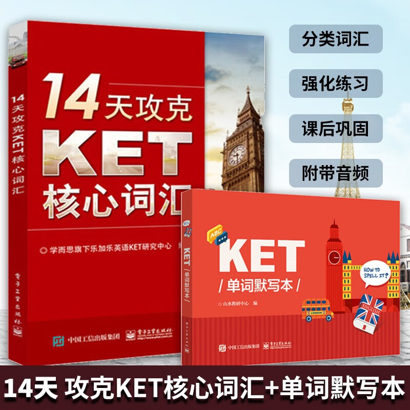 14天攻克KET核心词汇+KET单词默写本 含音频 剑桥通用英语初级考试 电子工业出版社 图书