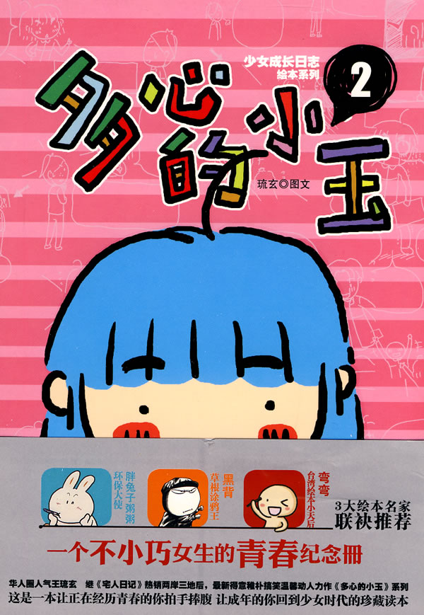 多心的小玉2 琉玄著【书】