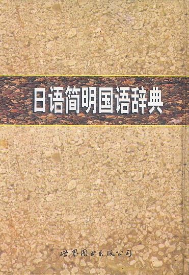 日语简明国语辞典 旺文社 编