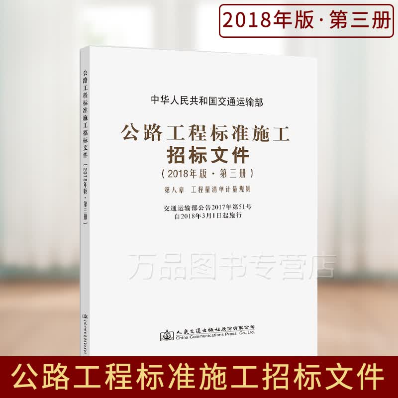 公路工程标准施工招标文件 【2018年版 第三册】第八章 工程量清单计量规则 交通运输部 人民交通出版社 9787114144950