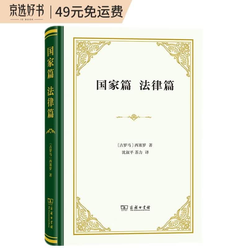 国家篇 法律篇（精装）