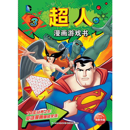 DC漫画游戏书 超人漫画游戏书3【好书】