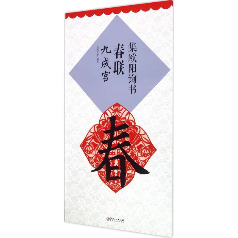 集欧阳询书春联九成宫