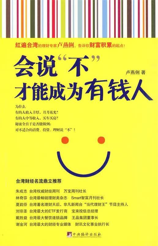 会说“不”才能成为有钱人