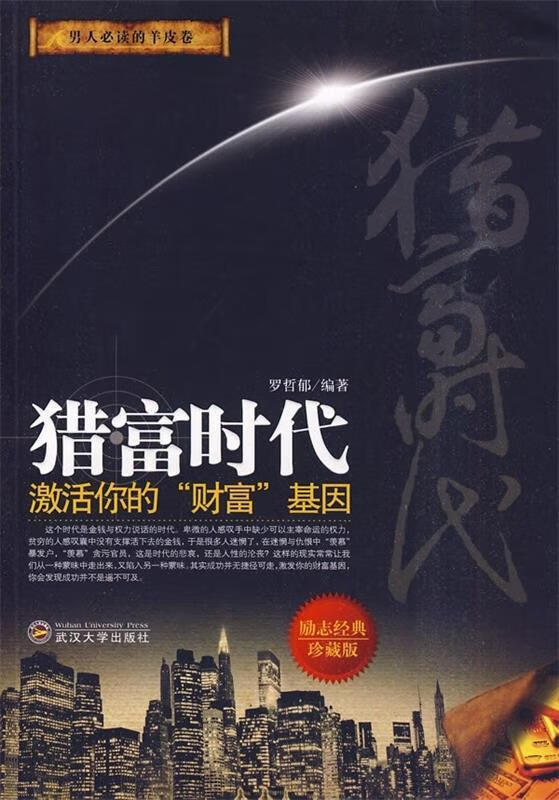 猎富时代【好书，下单速发】
