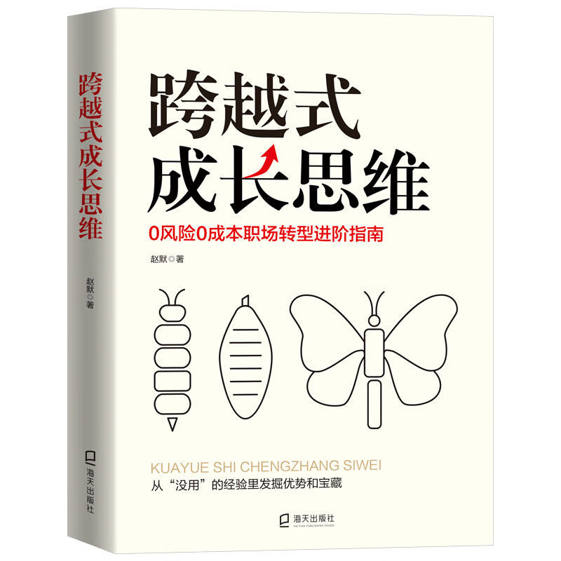 跨越式成长思维