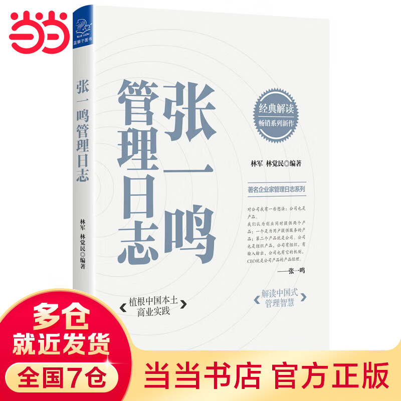 【当当】当当张一鸣管理日志（植根中国本土商业实践，解读中国式管理智慧）