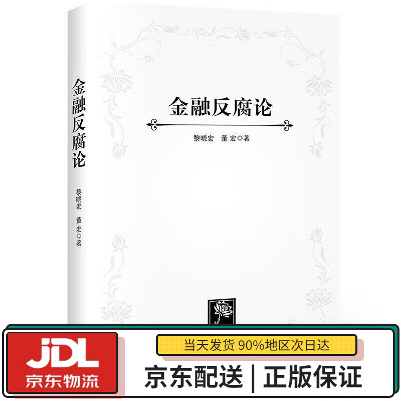【全新送货上门】金融反腐论 中信出版社 黎晓宏,董宏 中信出版社 9787508681009