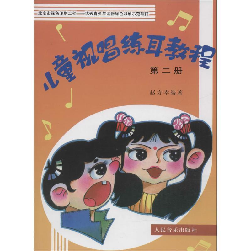 儿童视唱练耳教程