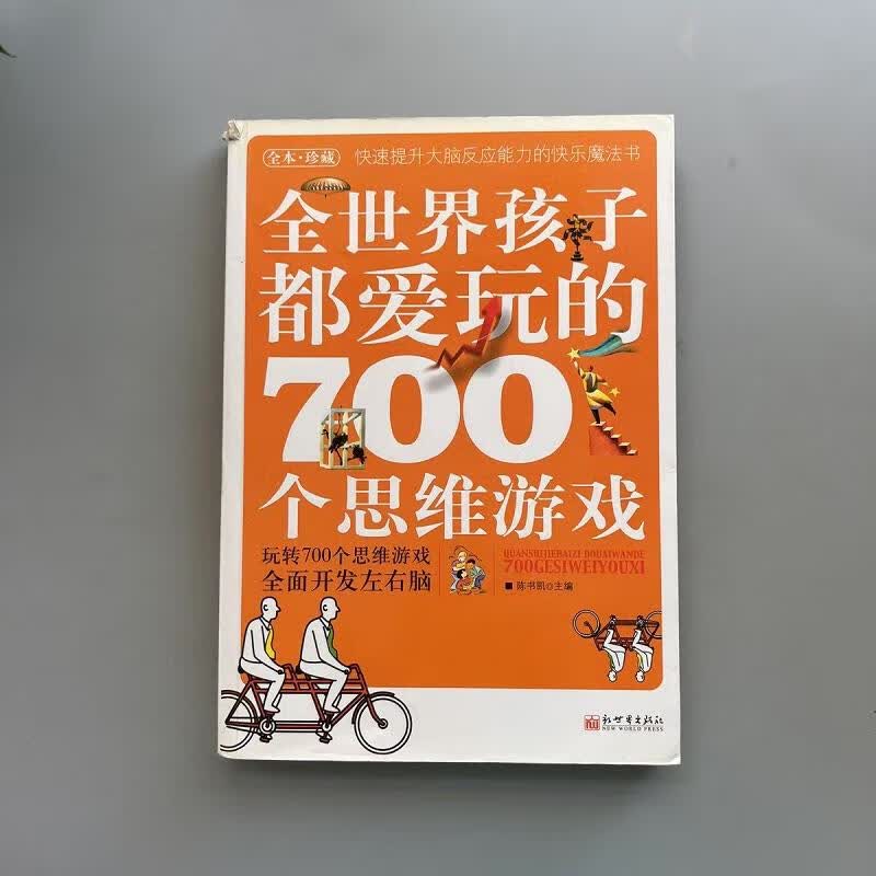 全世界孩子都爱玩的700个思维游戏 新世界出版社 陈书凯 9787802286528