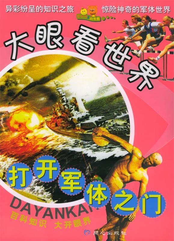 打开军体之门 9787807160830