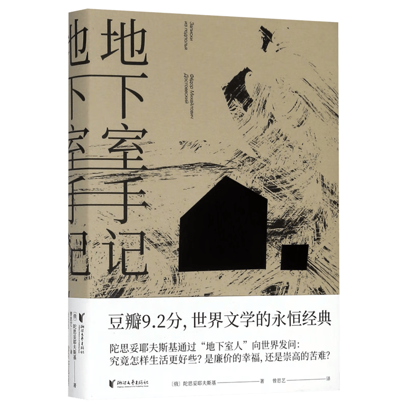 地下室手记(精)