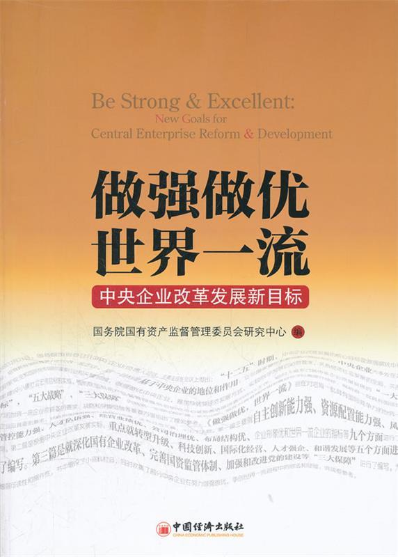 做强做优，世界
