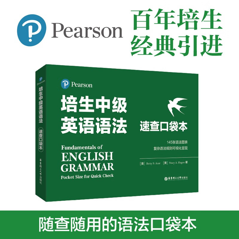 培生中级英语语法（速查口袋本）