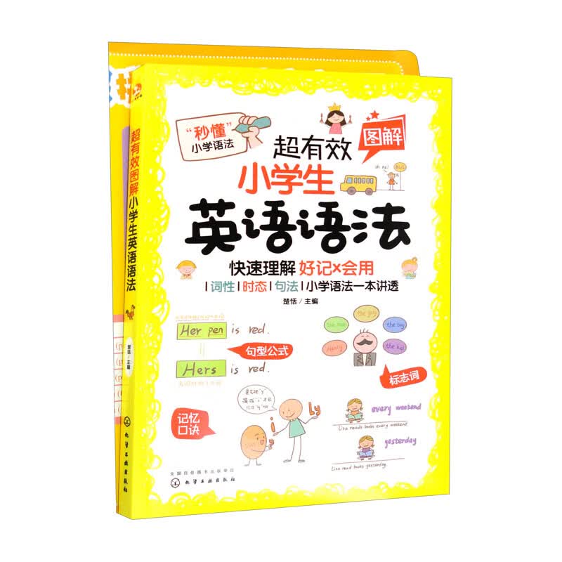 【自营】超有效图解小学生英语语法+小学生英语自然拼读有声速查表（套装共2本）