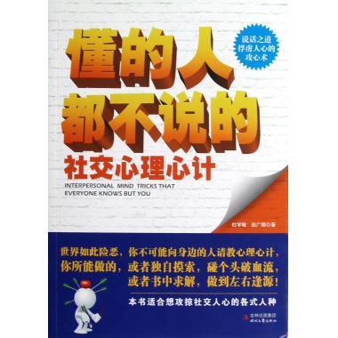 懂的人都不说的社交心理心计