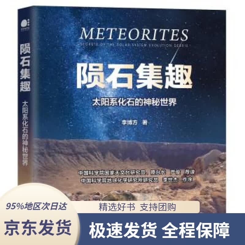 【 京东配送 支持团购】陨石集趣：太阳系化石的神秘世界