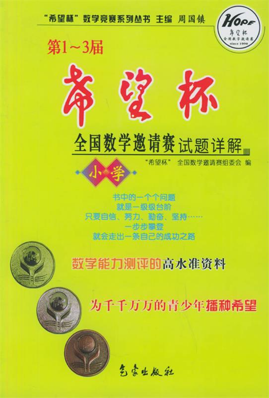 第1-3届希望杯全国数学邀请赛试题详解 周国镇 主编