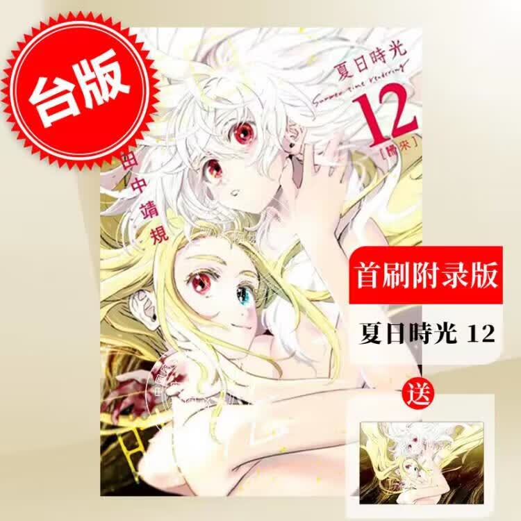 现货 夏日时光 12 (首刷附录版) 首刷附录 田中靖规 东立 夏日重现