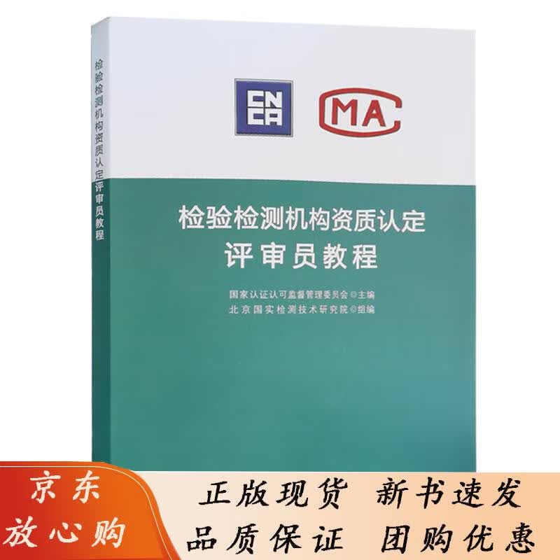 检验检测机构资质认定评审员培训教程 含RBT 214-2017能力评价检验检测机构通用要求 实验室监