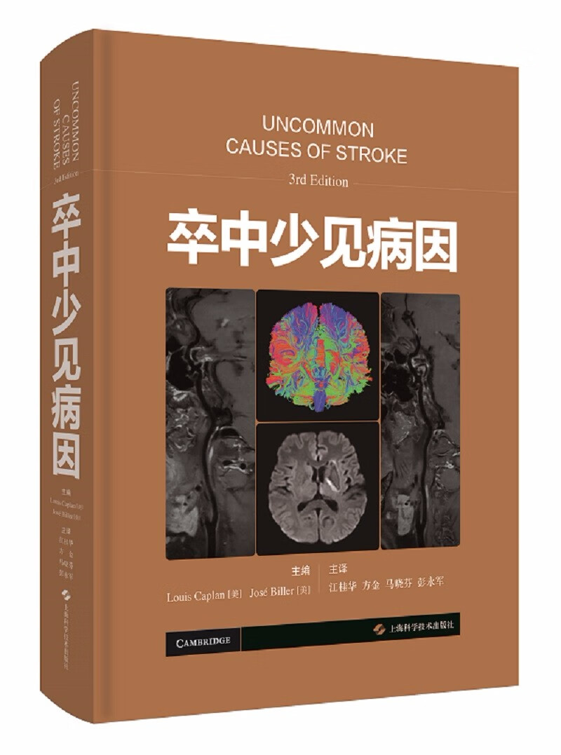 卒中少见病因9787547856437上海科学技术