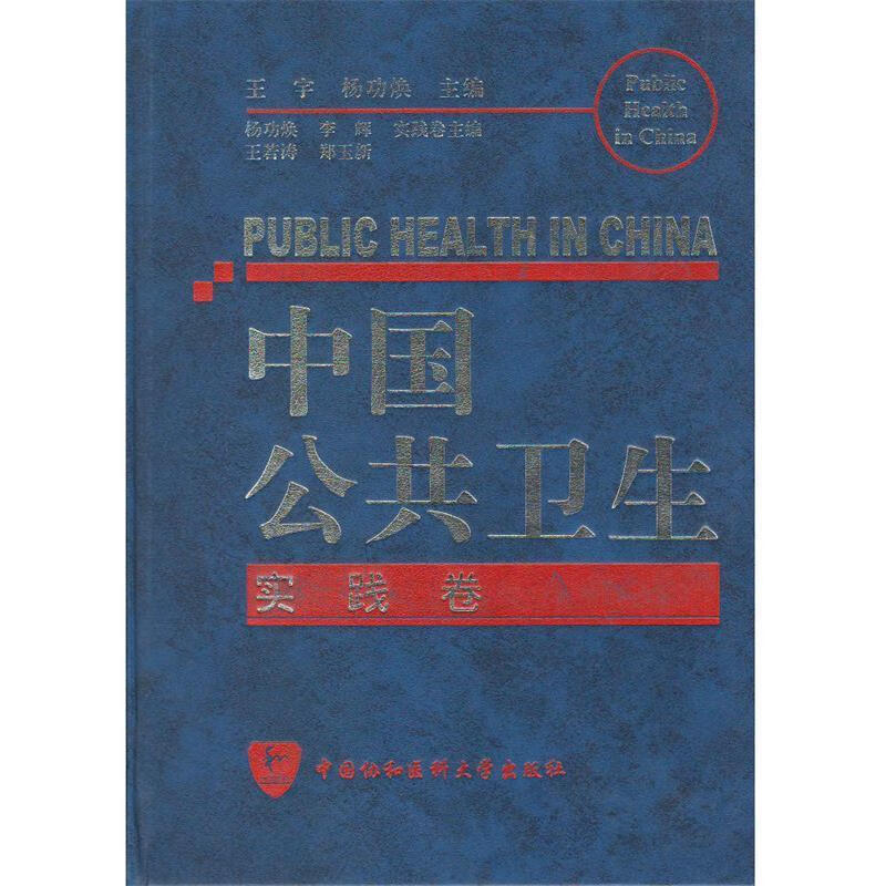 中国公共卫生实践卷