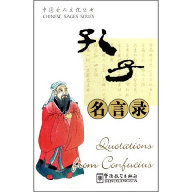孔子名言录/中国圣人文化丛书