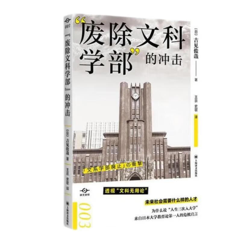 译文坐标·“废除文科学部”的冲击