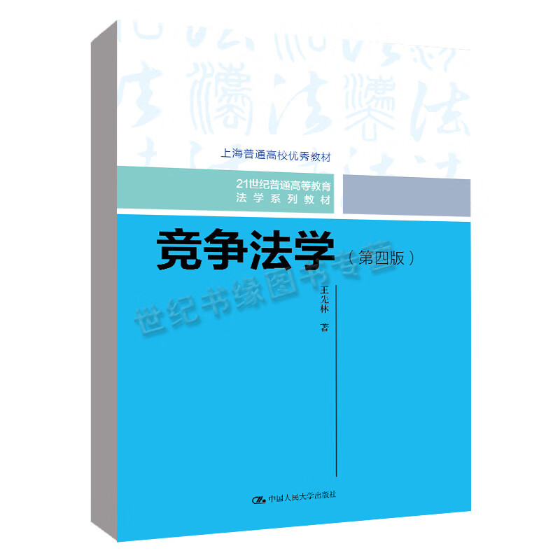 书籍 竞争法学 第四版4版 王先林 21世纪普通高等教育法学系列教材中国人民大学出版社