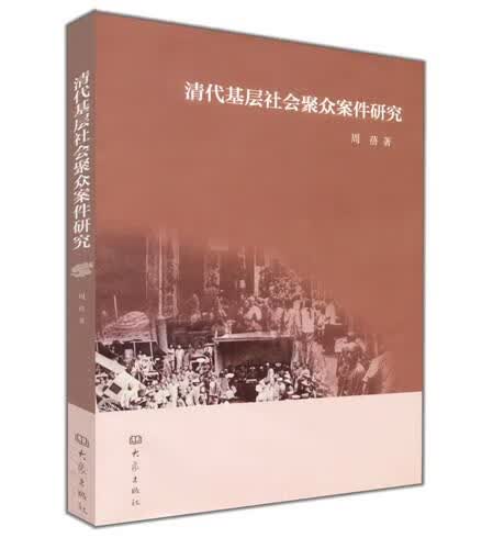 清代基层社会聚众案件研究 周蓓