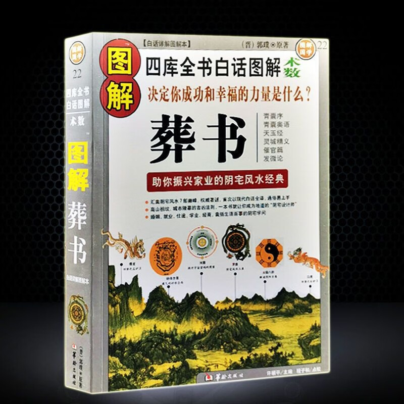 【现货完整版无删减】图解郭璞著作葬经白话版葬书全书阴宅风水入门基础指导 葬书【图解】