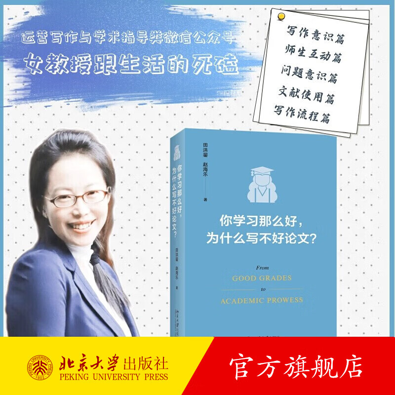 你学习那么好，为什么写不好论文? 田洪鋆 论文写作底层逻辑 写作课程教学 写作意识 师生互动 文献使用 写作流程 北京大学旗舰店