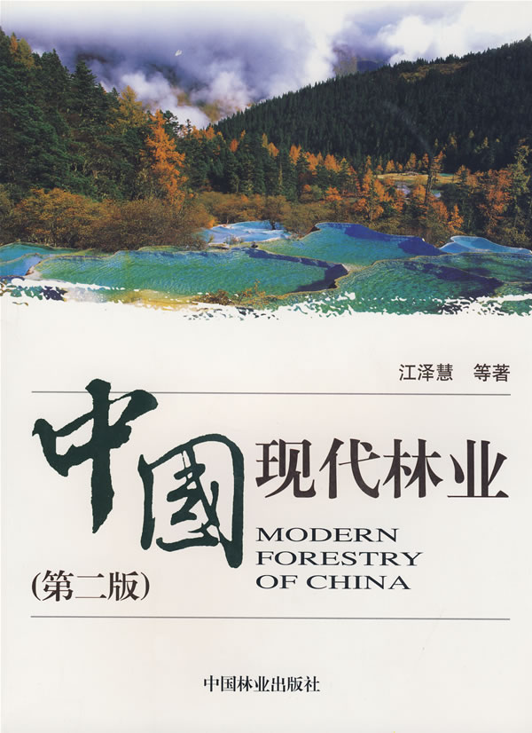 中国现代林业/农业/林业 / 林业/书籍