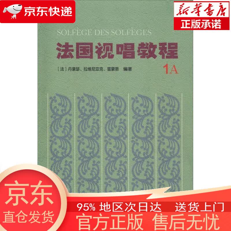 【全新速发】法国视唱教程（1A） [法]丹豪瑟，拉维尼亚克，雷蒙恩 人民音乐出版社