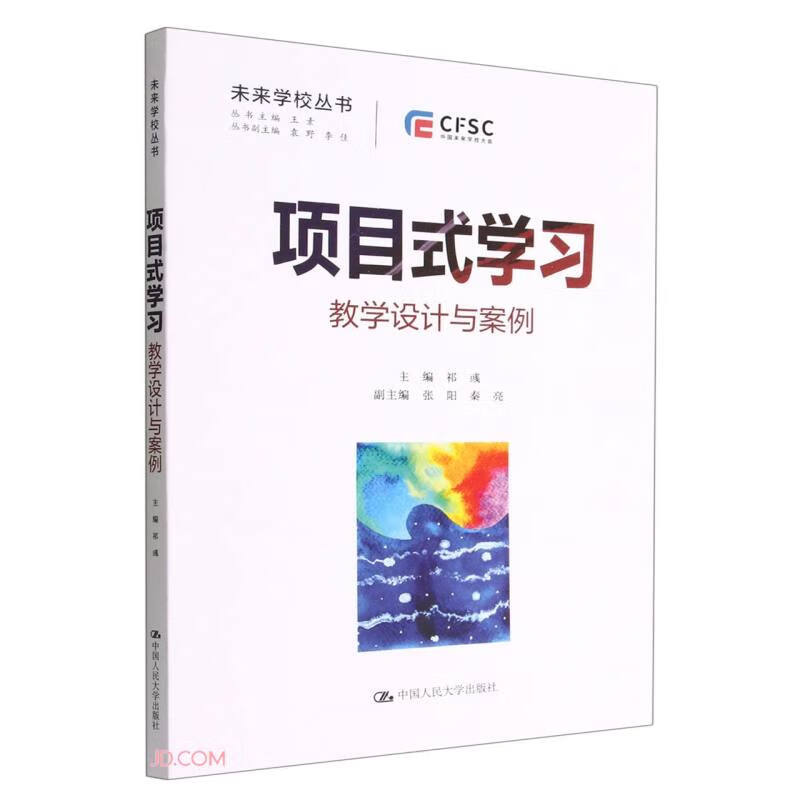 项目式学习：教学设计与案例（未来学校丛书）