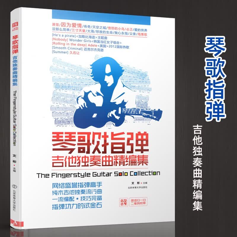 【包邮】指弹吉他教程 流行歌曲吉他谱自学吉他教程 文彬木吉他独奏 初学者入门零基础自学经典考级教材弹唱名歌金曲 琴歌指弹吉他独奏曲精编集 定价35