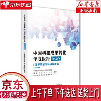 【新华畅销图书】中国科技成果转化年度报告2021（高等院校与科研院所篇） 中国科技评估与成果管理
